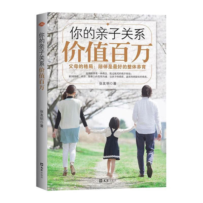 你的亲子关系价值百万  育儿/家教 9787549633661