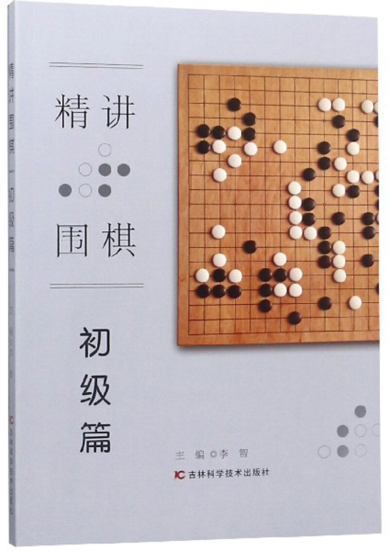 精讲围棋（初级篇）
