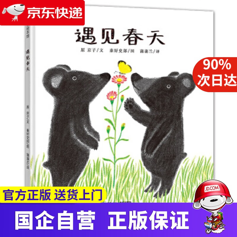 遇见春天 原 京子 文,秦好史郞 图,蒲蒲兰 ２１世纪出版社