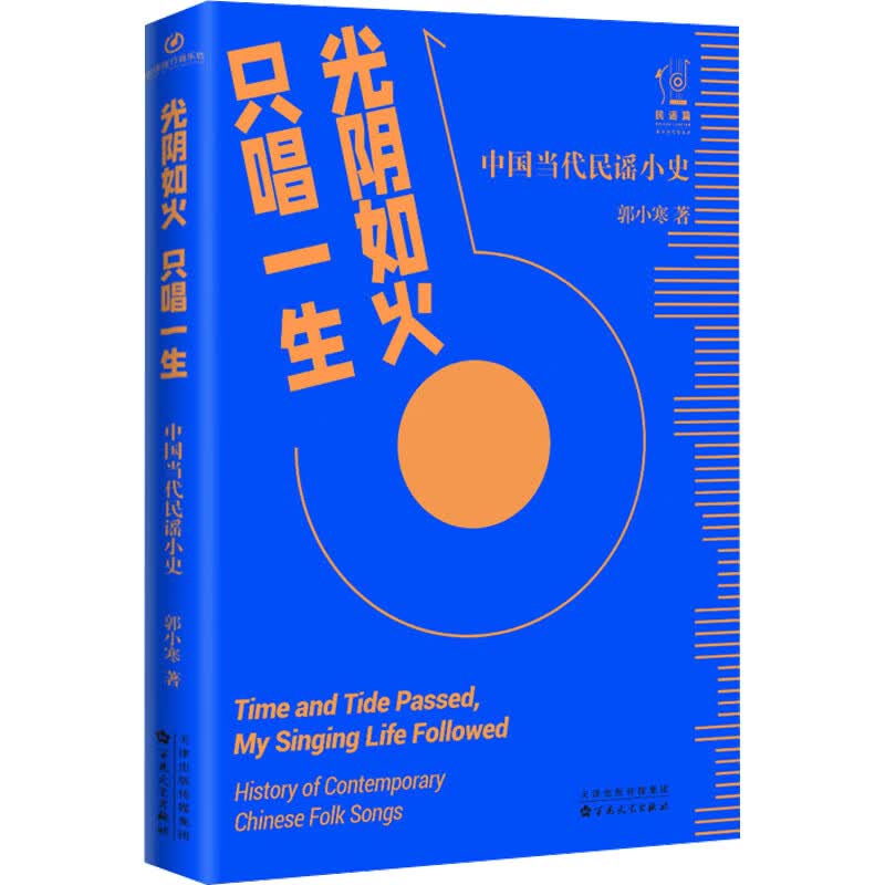 光阴如火 只唱一生 中国当代民谣小史 图书