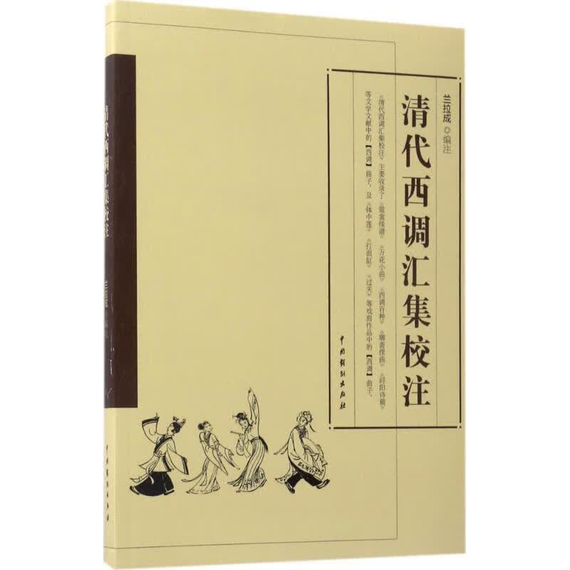 清代西调汇集校注 兰拉成 编注 书籍