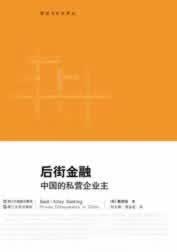 后街与金融:中国的私营企业主