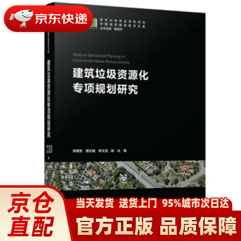 建筑垃圾资源化专项规划研究