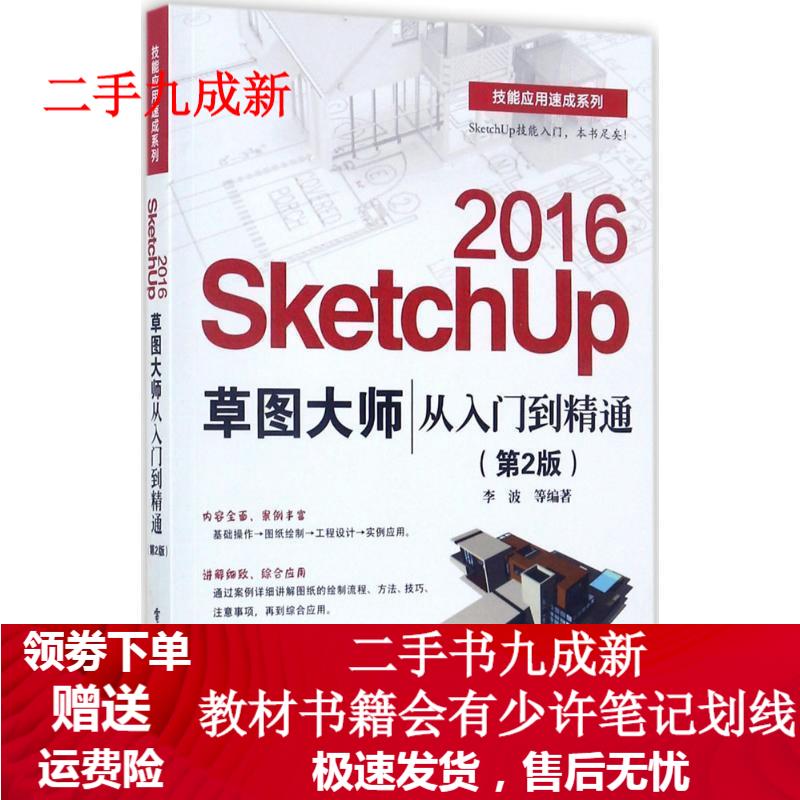 SketchUp 2016草图大师从入门到精通 李波 等编著 9787121324116 电子工业出