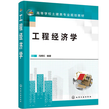 工程经济学（冯辉红） 冯辉红 著 化学工业出版社