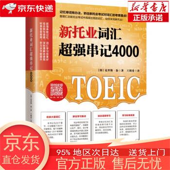 【全新速发】新托业词汇超强串记4000 汇总托业频考词汇，抓住考查重点！ [韩]克里斯·徐 江苏凤凰科学技术出版社