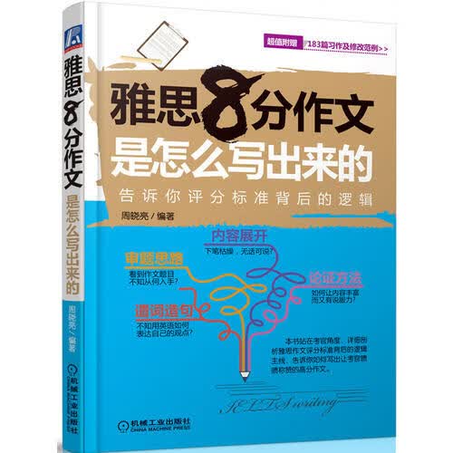 雅思8分作文是怎么写出来的【精选】