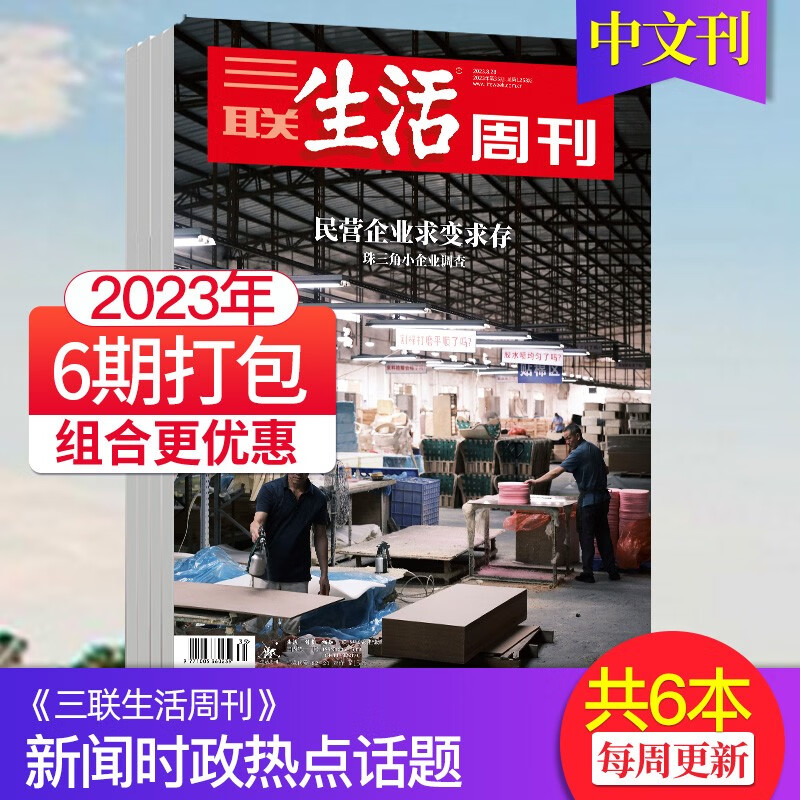 三联生活周刊杂志2023/22年人文社会生活艺术电影新闻时事财经文化热点追踪期刊中文刊杂志 【6期】23年第30-35期