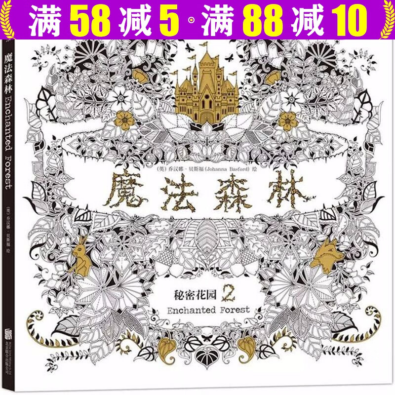 【包邮】成人画画彩铅解压减压涂色书 魔法森林：秘密花园2 定价42