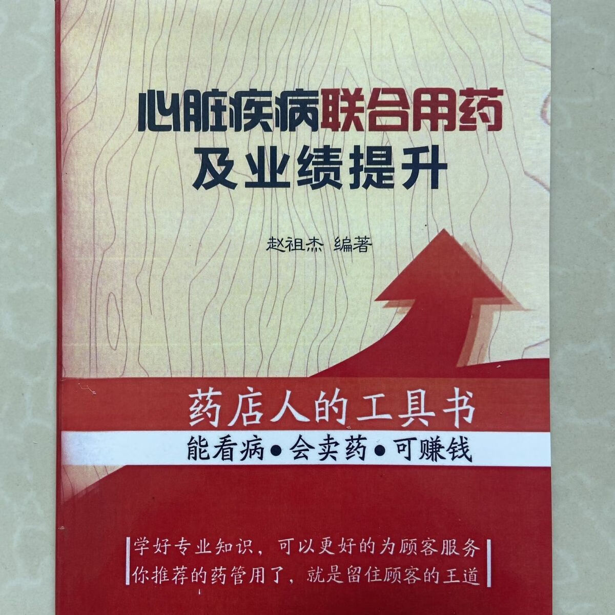 药店人的工具书营养保健品联合用药书籍