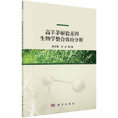 高羊茅耐盐基因生物学整合效应分析【好书】