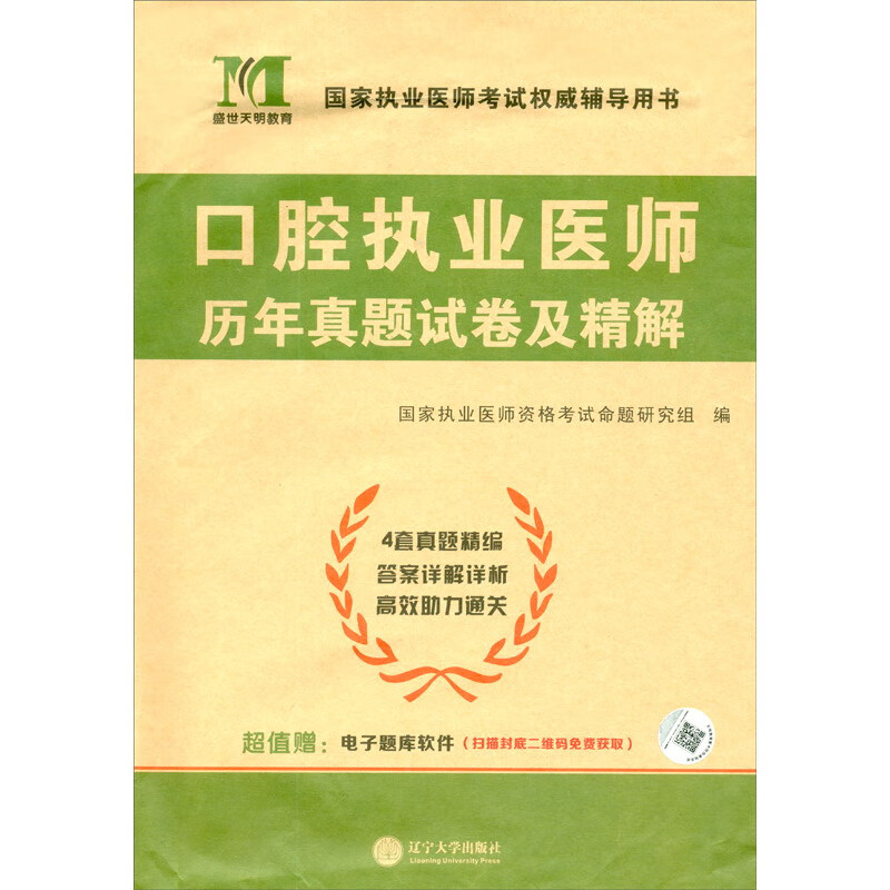 2023口腔执业医师历年真题试卷及精解
