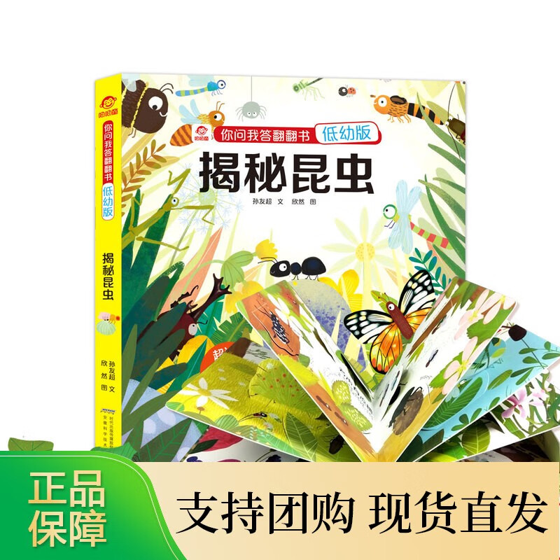 揭秘昆虫 揭秘系列儿童3D立体科普翻翻书 动植物大探秘3-6-7-10岁昆虫百科全书
