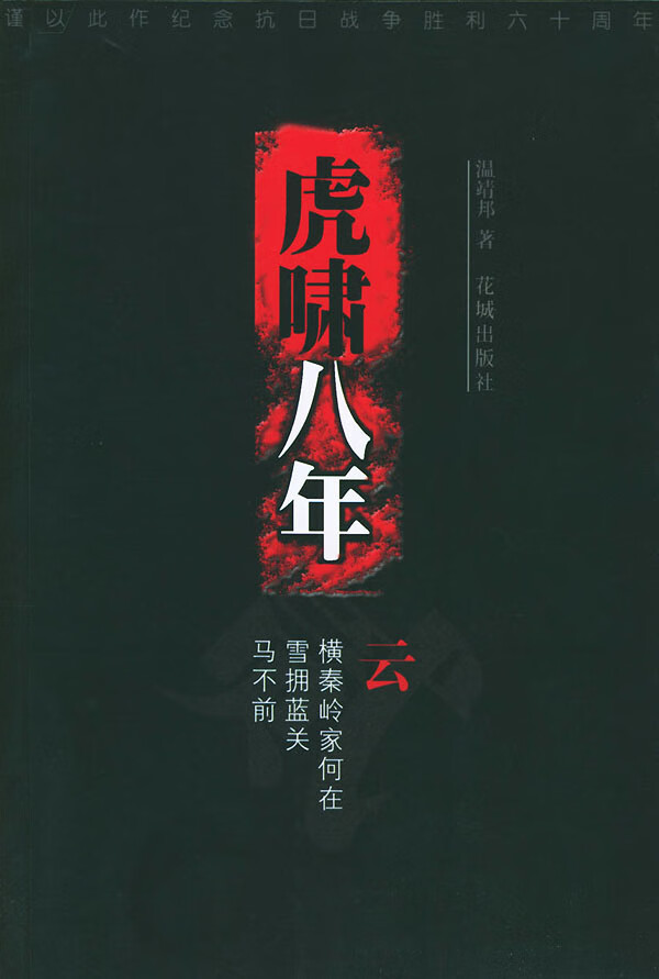虎啸八年