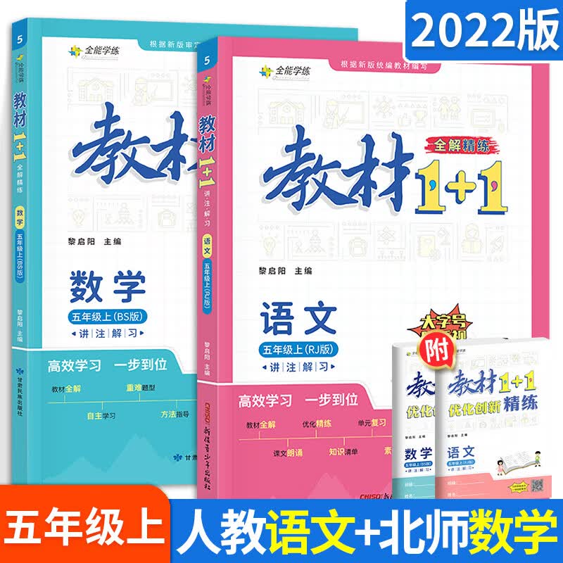 2022版教材1十1五年级下册语文数学英语人教版部编版北师大版西师版外研版上册小学教材全解1+1同步讲解解读 2本：五年级上册 语文人教+数学北师 小学五年级