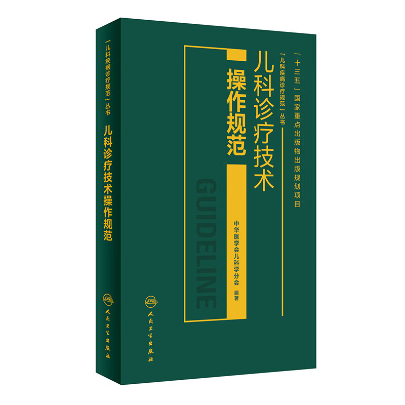 儿科诊疗技术操作规范 中华医学会儿科学分会 编著 实用儿科学 人民卫生出版社可搭儿科常见病诊疗指南