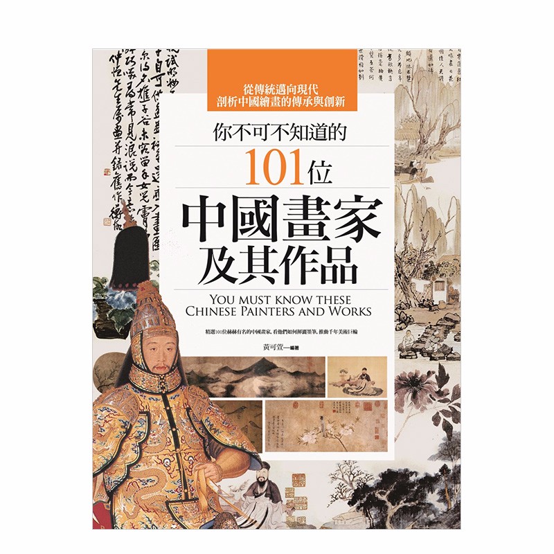 你不可不知道的101位中國畫家及其作品（二版） 港台原版 名师画作 中国美术史 绘画美学 艺术赏析善本图书
