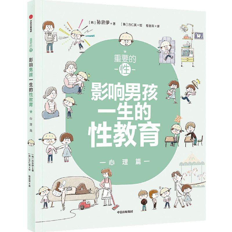 重要的性·影响男孩一生的性教育.心理篇