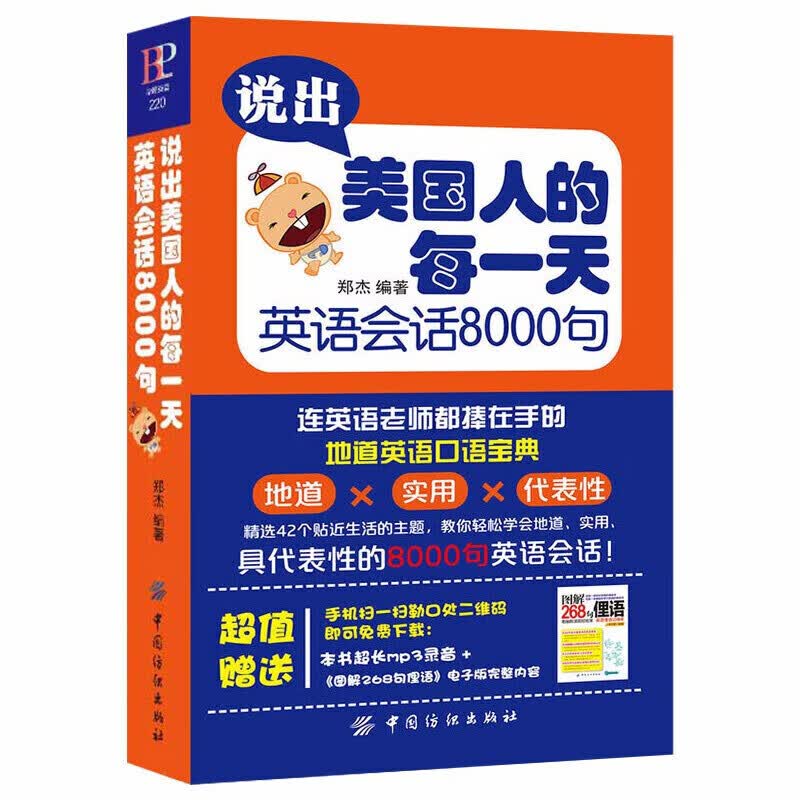 卓不凡书书正规【多本优惠】说出美国人的每英语会话8000句自学入门英语书日常生活交际口语大全英语精选简书；SN8060书SN5487