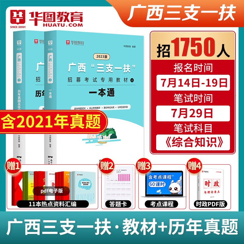 广西三支一扶综合知识2023年华图广西高校毕业生三支一扶招募考试资料教材一本通历年真题南宁柳州桂林百色贺州北海钦州 现货速发