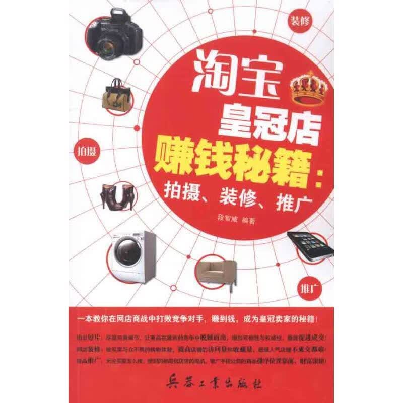 淘宝皇冠店赚钱秘籍:拍摄装修推广