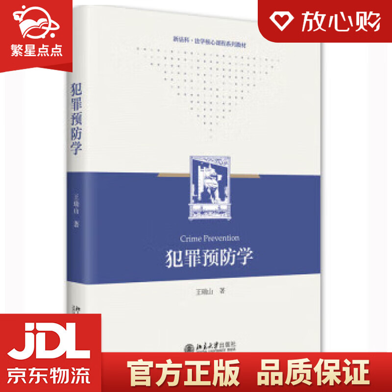 犯罪预防学 新法科法学核心课程系列教材 王瑞山 北京大学出版社