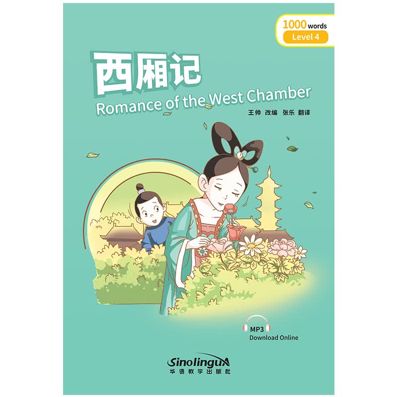 “彩虹桥”汉语分级读物·西厢记（4级：1000词）