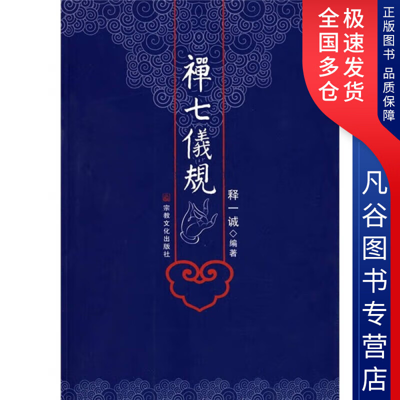 【书】禅七仪规
