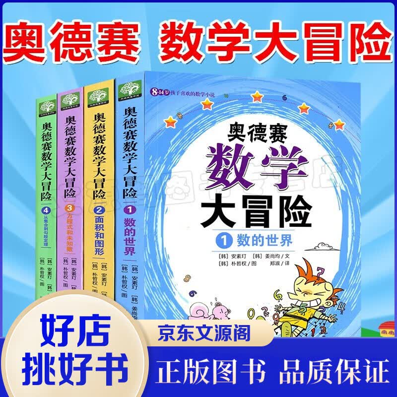奥德赛数学大冒险 全4册 8-14岁中小学数学教材练习题学习数学解题技巧 奥数 让孩子爱上数学书籍