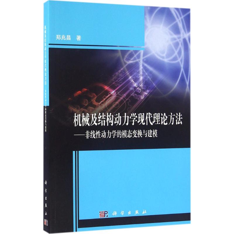 机械及结构动力学现代理论方法