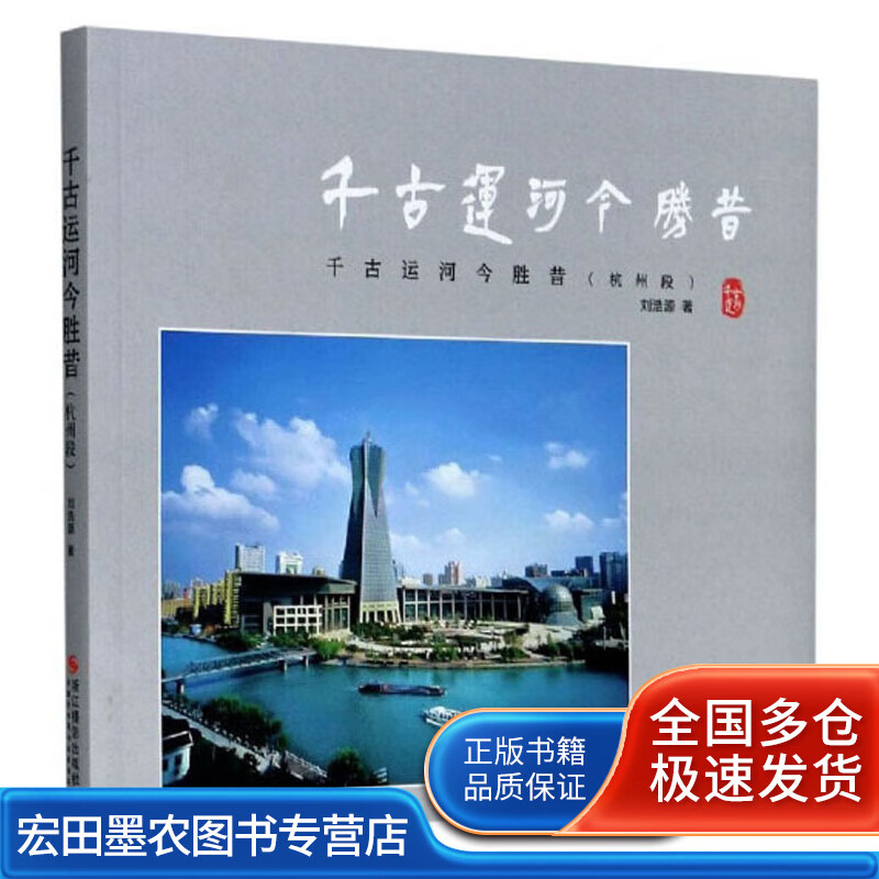 千古运河今胜昔