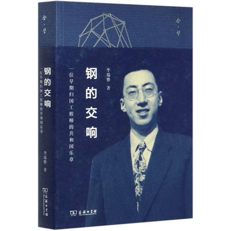 钢的交响(一位早期归国工程师的共和国乐章)