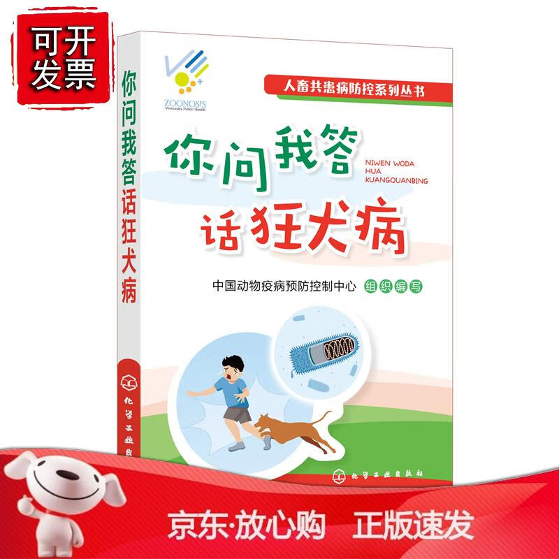 你问我答话狂犬病 中国动物疫病预防控制中心 组织编写化学工业出版社9787122396457 19