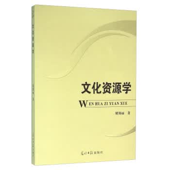 文化资源学 胡郑丽 著