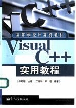 VisualC++实用教程
