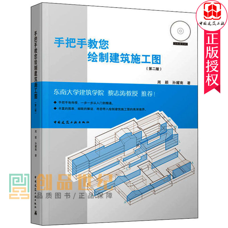 现货 手把手教您绘制建筑施工图 附配套资源(第二版) 周颖 孙耀南 建筑施工绘图从入门到精通 建筑施