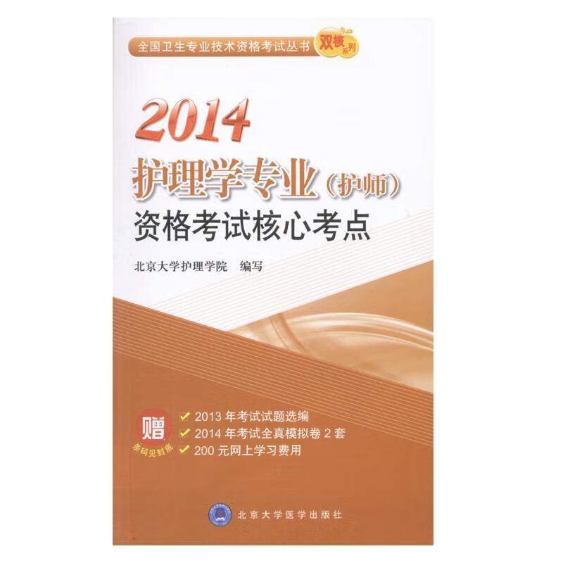 2013护理学专业资格考试核心考点 北京大学护理学院编写【书】