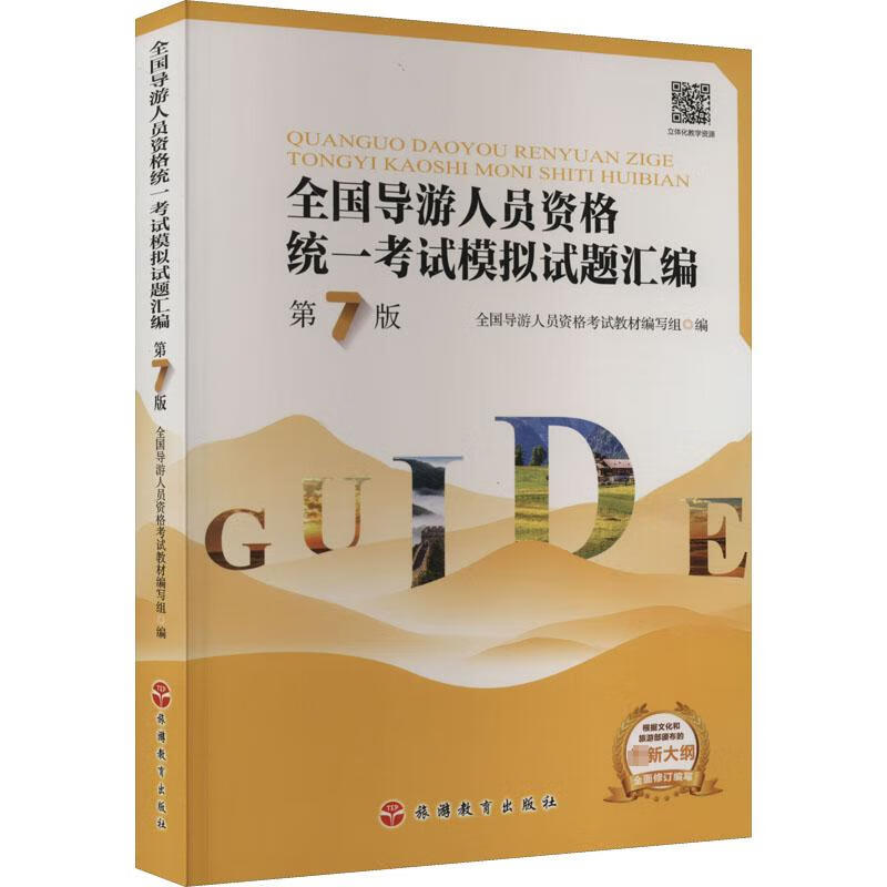 全国导游人员资格统一考试模拟试题汇编 第7版 图书