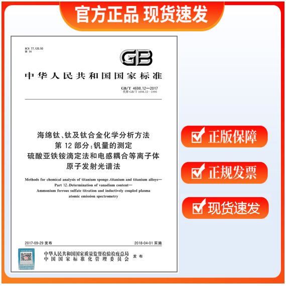GB/T 4698.12-2017 海绵钛、钛及钛合金化学分析方法 第12部分：钒量的测定 硫酸亚铁