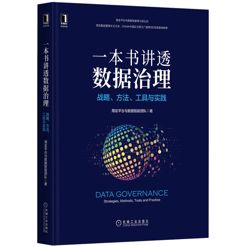 一本书讲透数据治理 战略 方法 工具与实践 用友平台与数据智能团队 用户画像 DAMA 标签 数据管理
