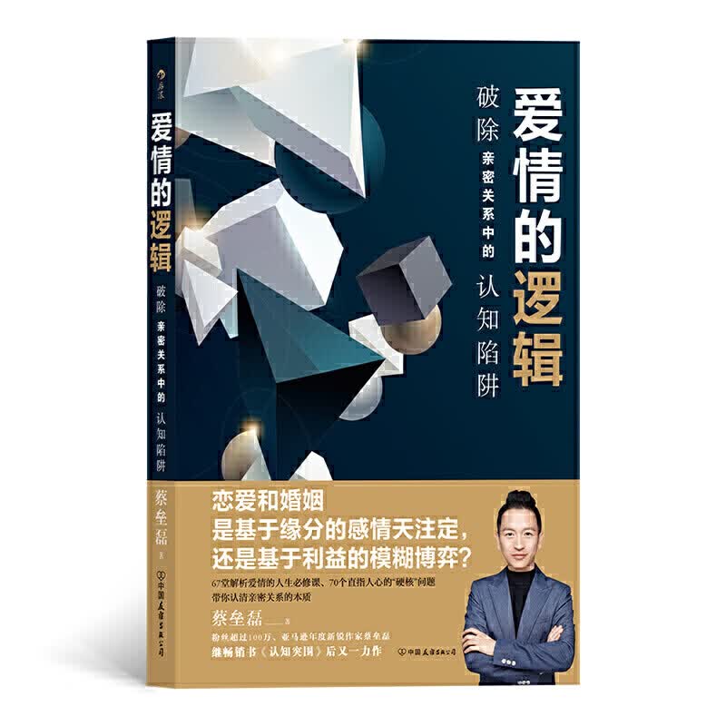 爱情的逻辑：破除亲密关系中的认知陷阱 （《认知突围》作者又一力作）