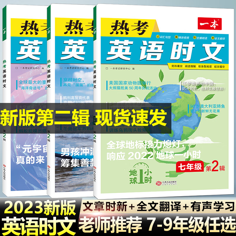 2023新版一本英语热考英语时文阅读 辑第二辑七年级八年级中考初中789年级同步阅读理解完形填空语法词汇强化 [英语时文阅读]第二辑 九年级/初中三年级
