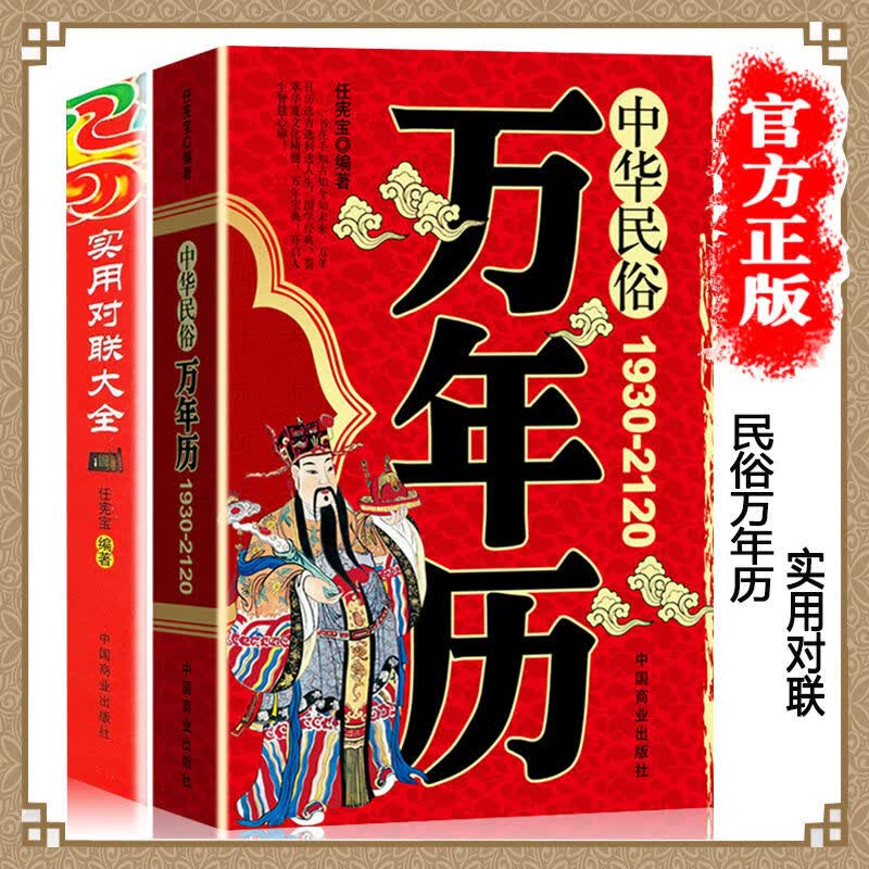 全2册中国民俗万年历+实用对联大全完整版万年历书老黄历原版传统节日国学经典书籍全套生辰八字五行书民 mx