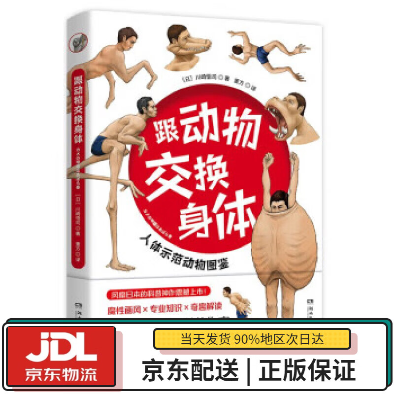 【全新送货上门】跟动物交换身体（一本独特以人体为参照的动物图鉴，能让你开心的高能科普书） [日]川崎悟司 著 湖南文