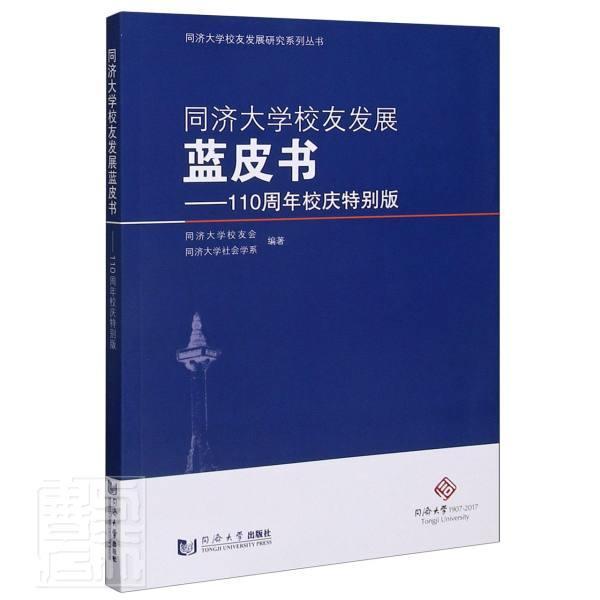 同济大学校友发展蓝皮书--110周年校庆版/同济大学校友发展研究系列丛书 同济大学校友会 同济大学出