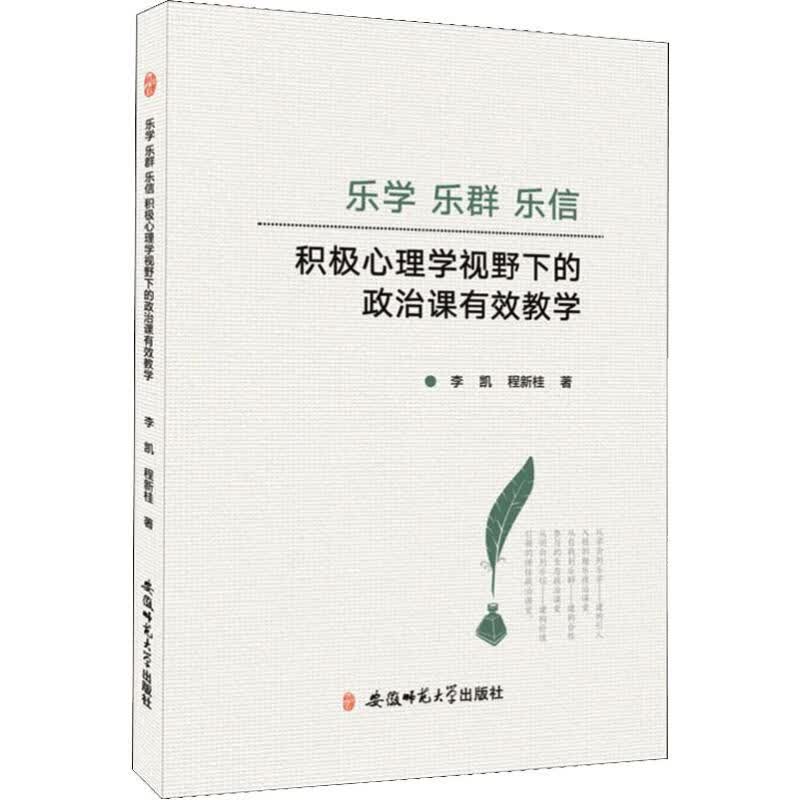 乐学 乐群 乐信 积极心理学视野下的政治课有效教学