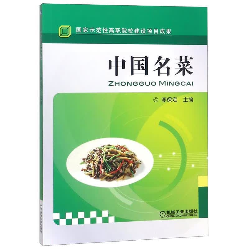 中国名菜 机械工业出版社
