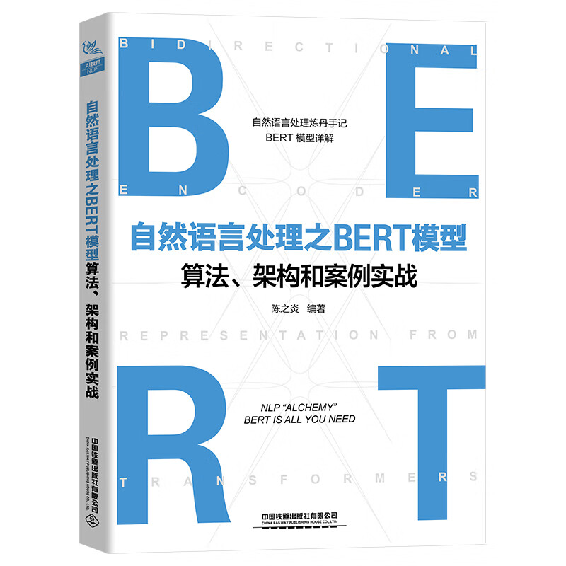 自然语言处理之BERT模型算法架构和案例实战 陈之炎 BERT模型详解 BERT模型原理架构实现书 自然语言处理技术应用书籍