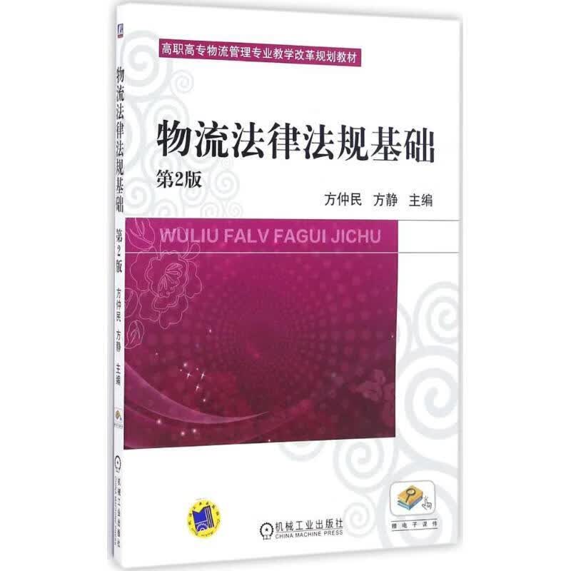 物流法律法规基础