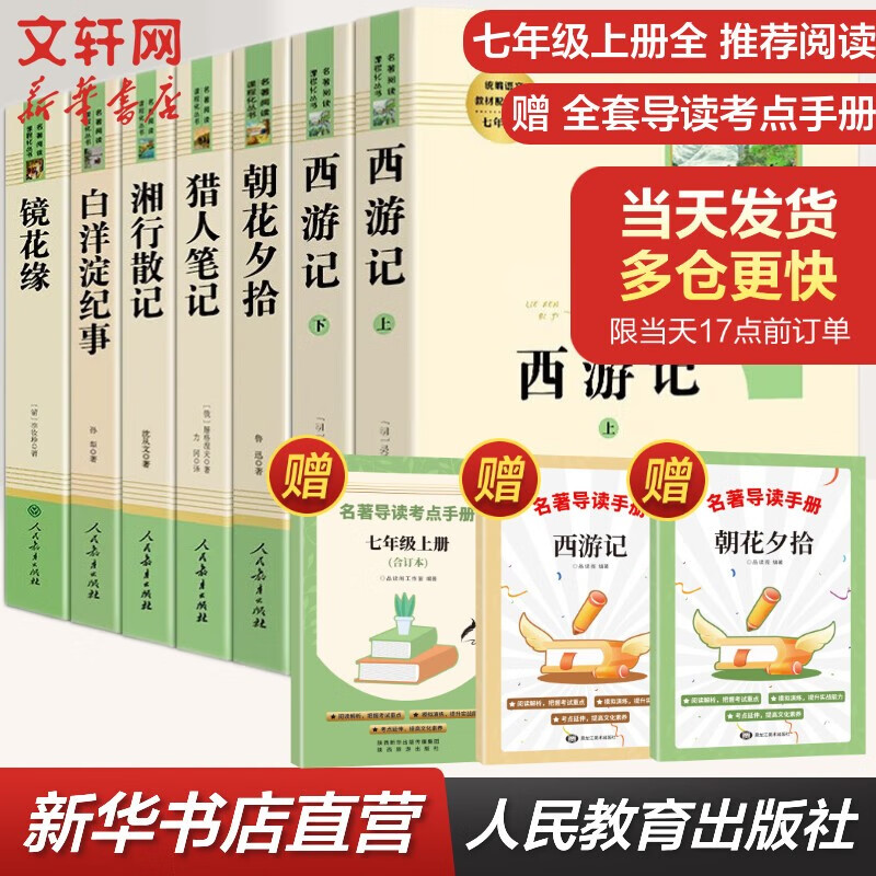 【套装-单本可选】人教版 七年级必读课外书课外阅读初一必读课外书初一必读书目名著原著无删减版 人民教育出版社 七年级上册全7本 朝花夕拾七年级必读西游记镜花